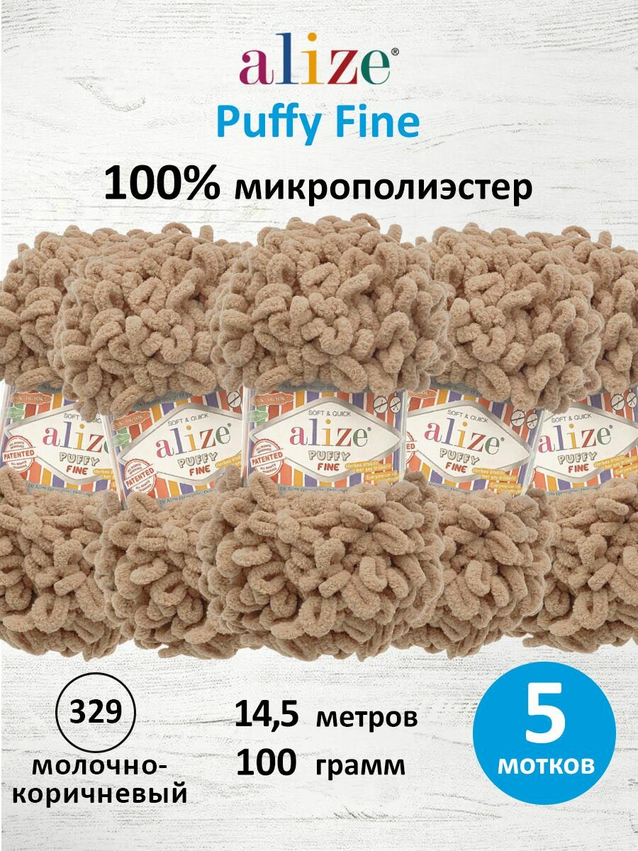 Пряжа для вязания руками с готовыми петлями ALIZE 'Puffy Fine' 100г, 14,5м (329 молочно-коричневый), 5 мотков