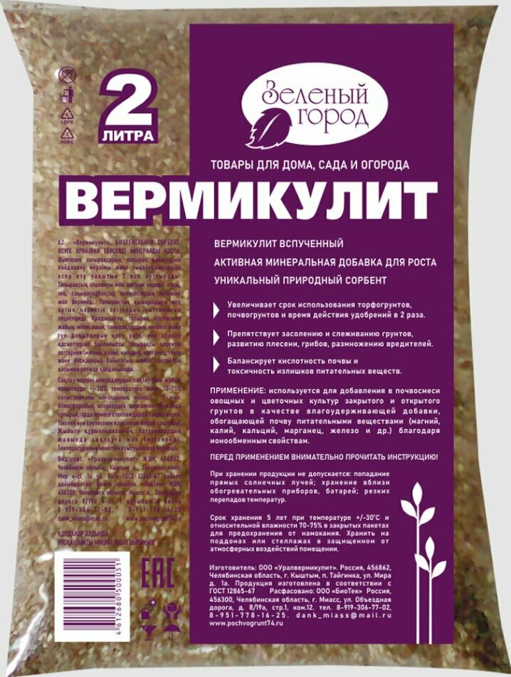 Вермикулит 2 л, зеленый город, добавка в почву