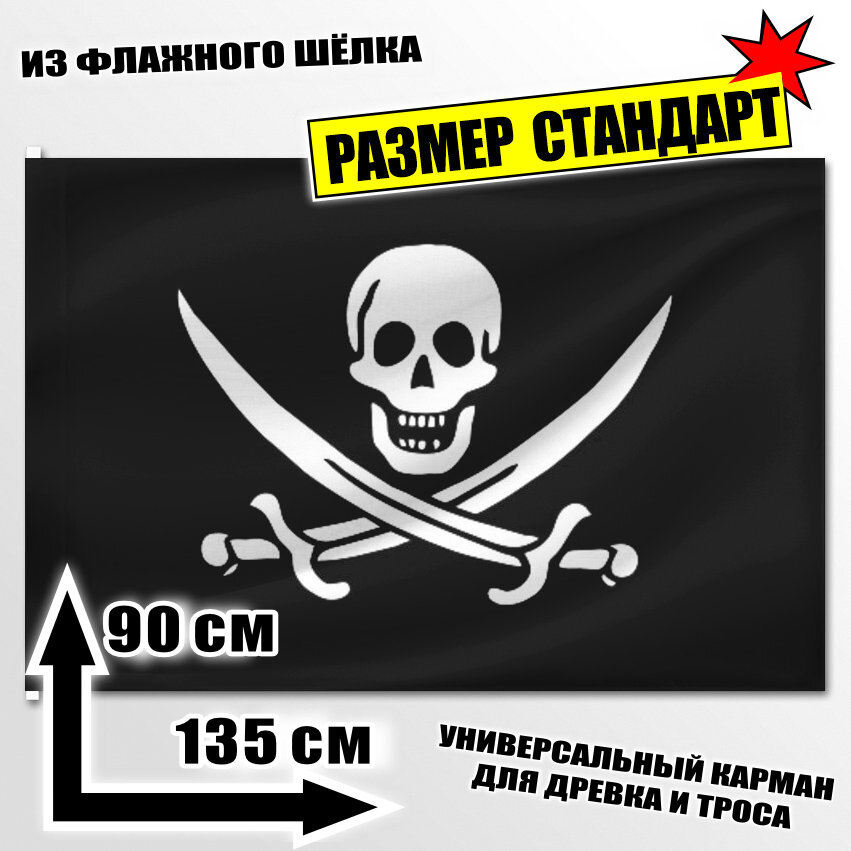 Пиратский флаг с саблями 135x90 см.