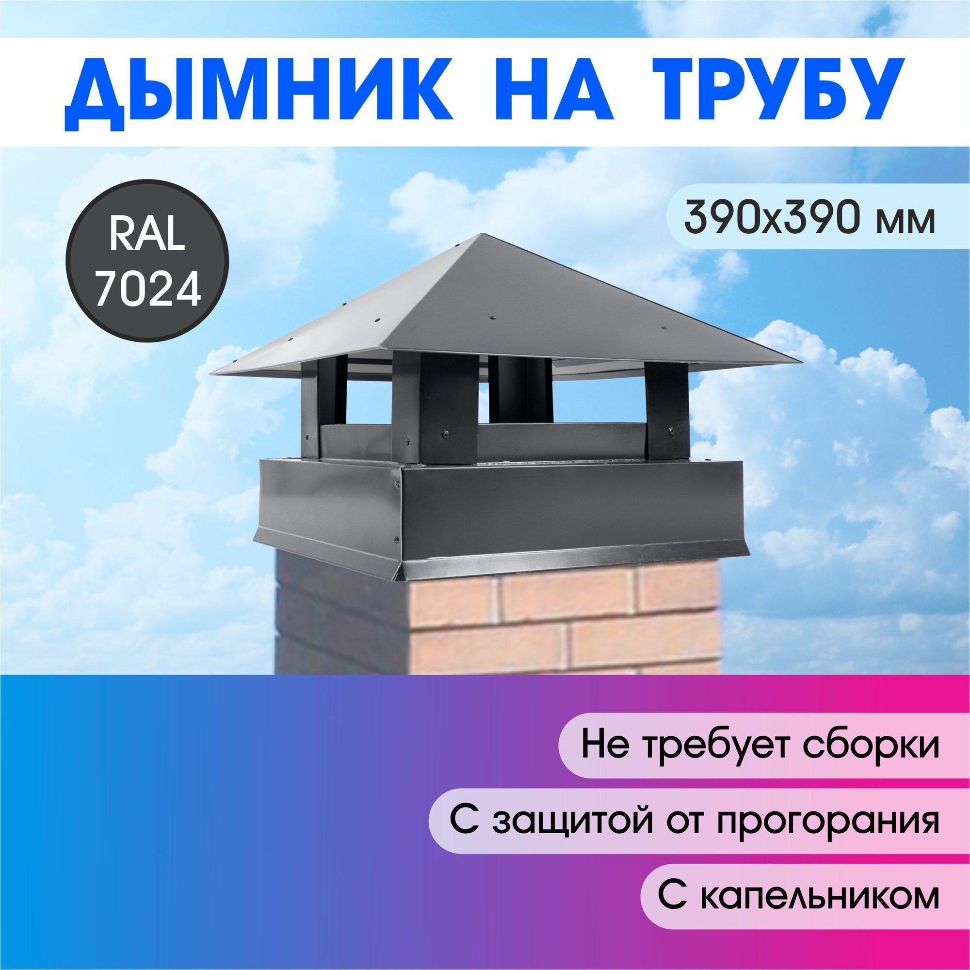Дымник (колпак на трубу дымохода) RAL 7024 (Графит) 390x390мм