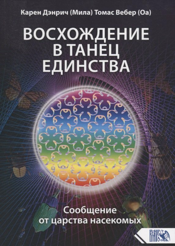 Книга: "Восхождение в танец единства. Сообщение от Царства насекомых" от Дэнрич К, русский язык, Другие эзотерические учения