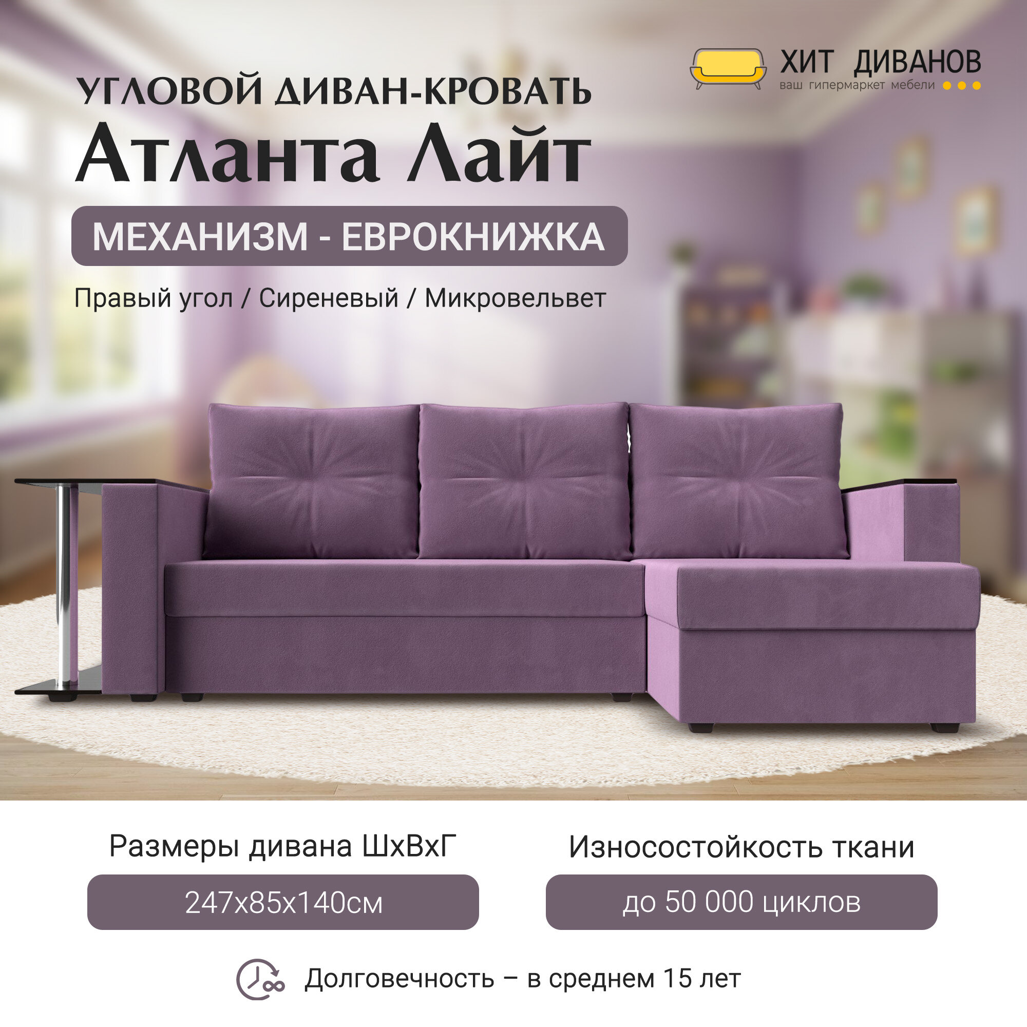 Диван угловой Атланта Хит правый угол, микровельвет, механизм еврокнижка, Сиреневый, 247x140x85см. Хит Диванов