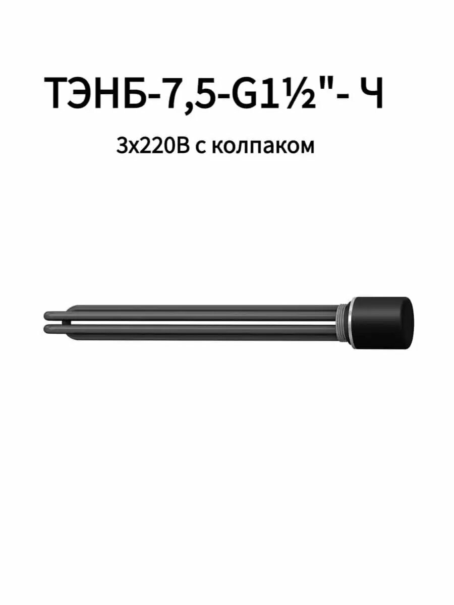 Блок ТЭНов ТЭНБ 7,5 кВт 1 1/2" с колпаком для электрического котла