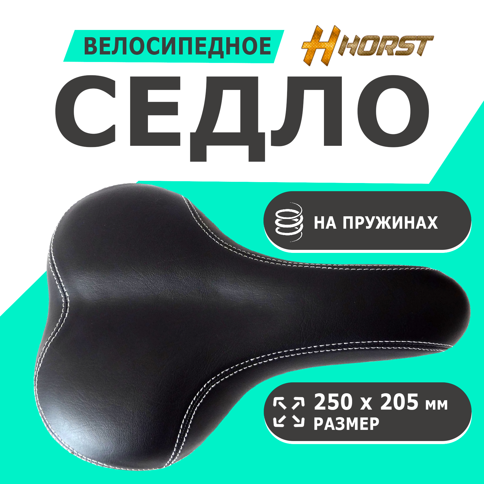 Седло 00-170054 комфортное 250х205мм эластомерое, пружинное черное с белой прострочкой HORST