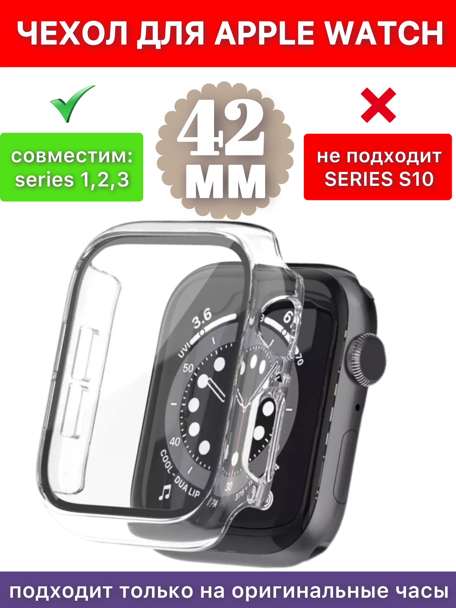 Чехол для Apple Watch 42mm со стеклом, прозрачный