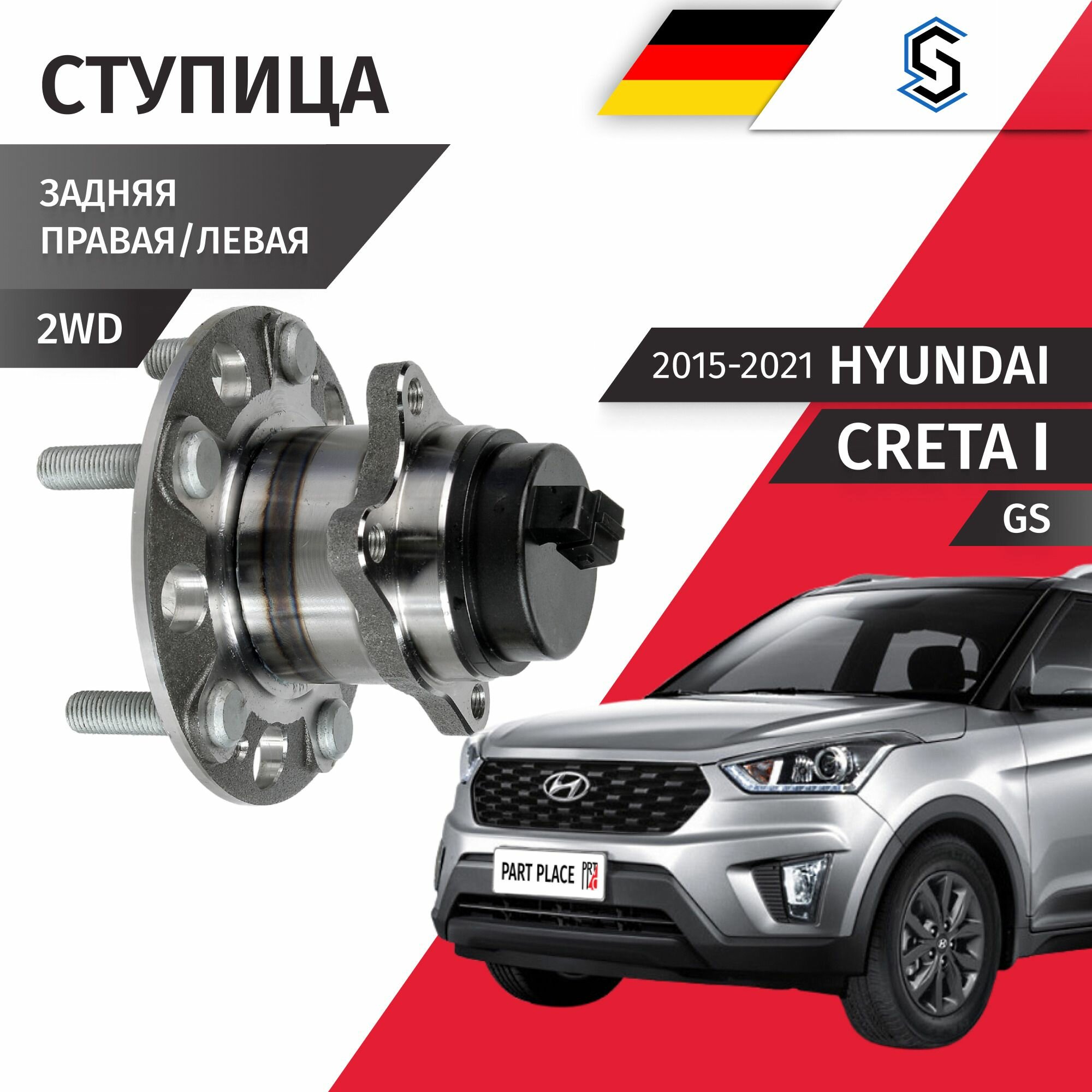 Ступица задняя правая левая 2WD Hyundai Creta (1) GS V1.6 123лс G4FG 2015 - 2021, 1 шт STELLOX