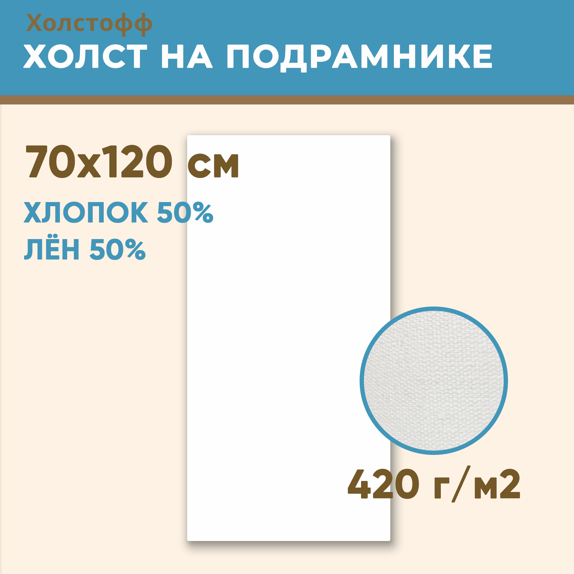 Холст грунтованный на подрамнике 70х120 см, 420 г/м2, лен 50%, хлопок 50%, мелкое зерно, Холстофф