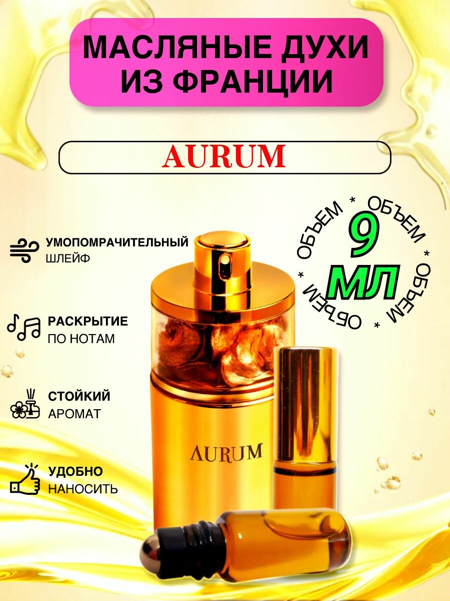 Духи масляные стойкие Аджмал Аурум/Ajmal Aurum сладкие