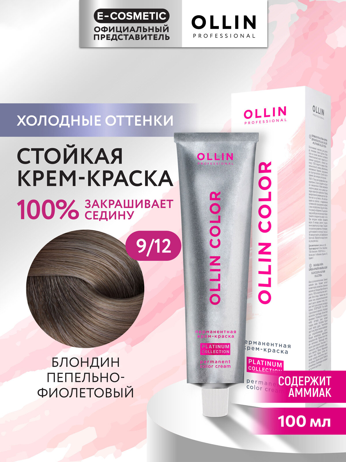 Краска для окрашивания волос OLLIN PROFESSIONAL Ollin Color Platinum Collection 9/12 блондин пепельно-фиолетовый 100 мл