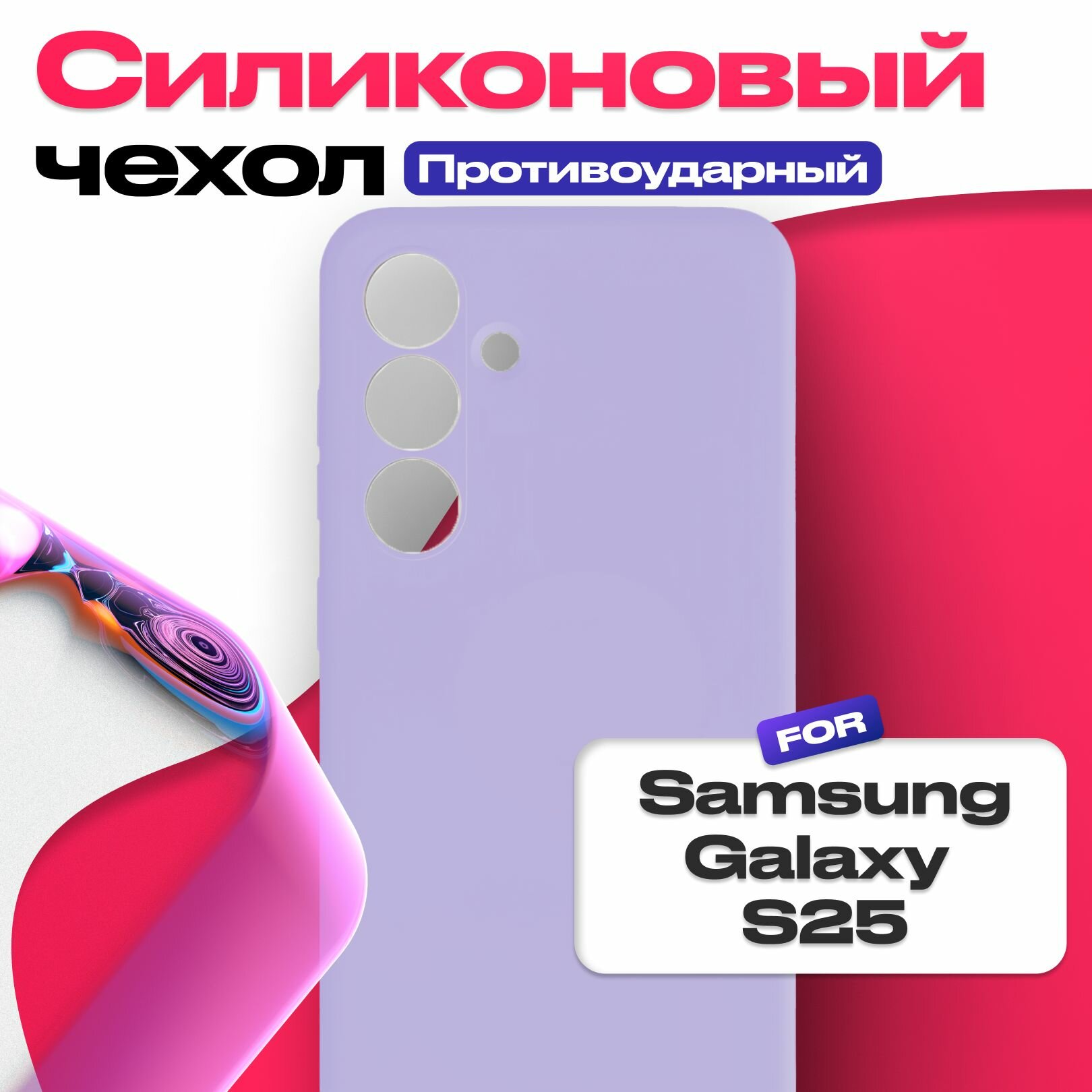 Чехол Silicon Cover на Samsung Galaxy S25 с микрофиброй