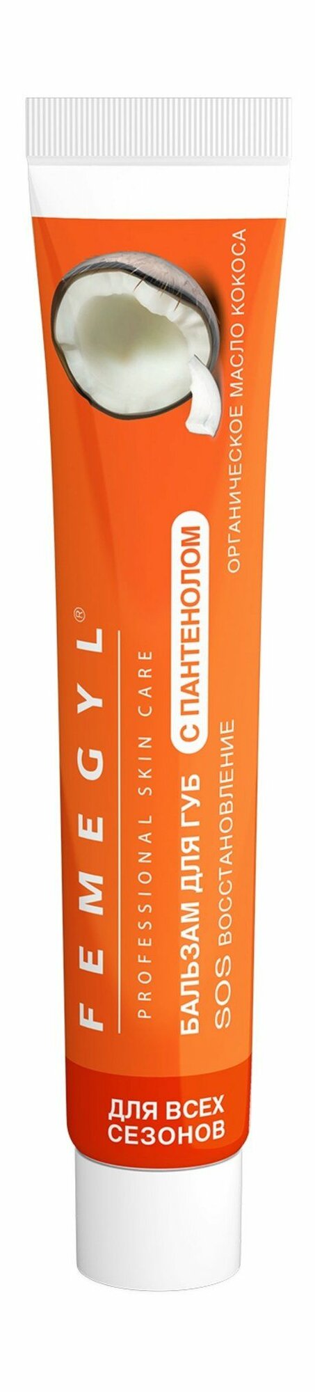 FEMEGYL Бальзам для губ "SOS Восстановление", 8 г