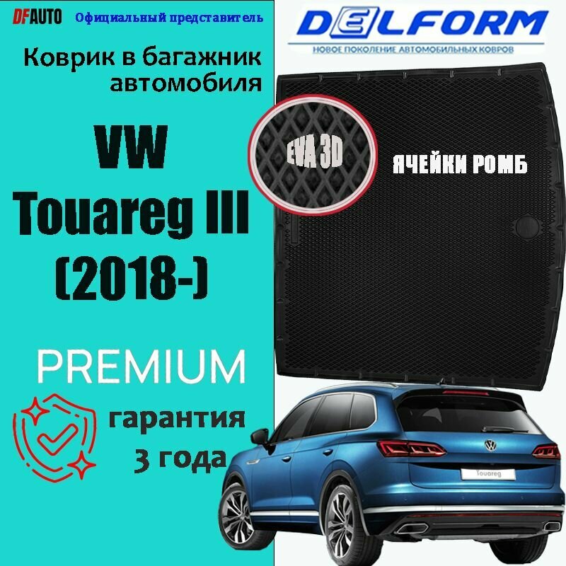 Эва коврики в багажник VW Touareg III (2018-) EVA 3D Premium