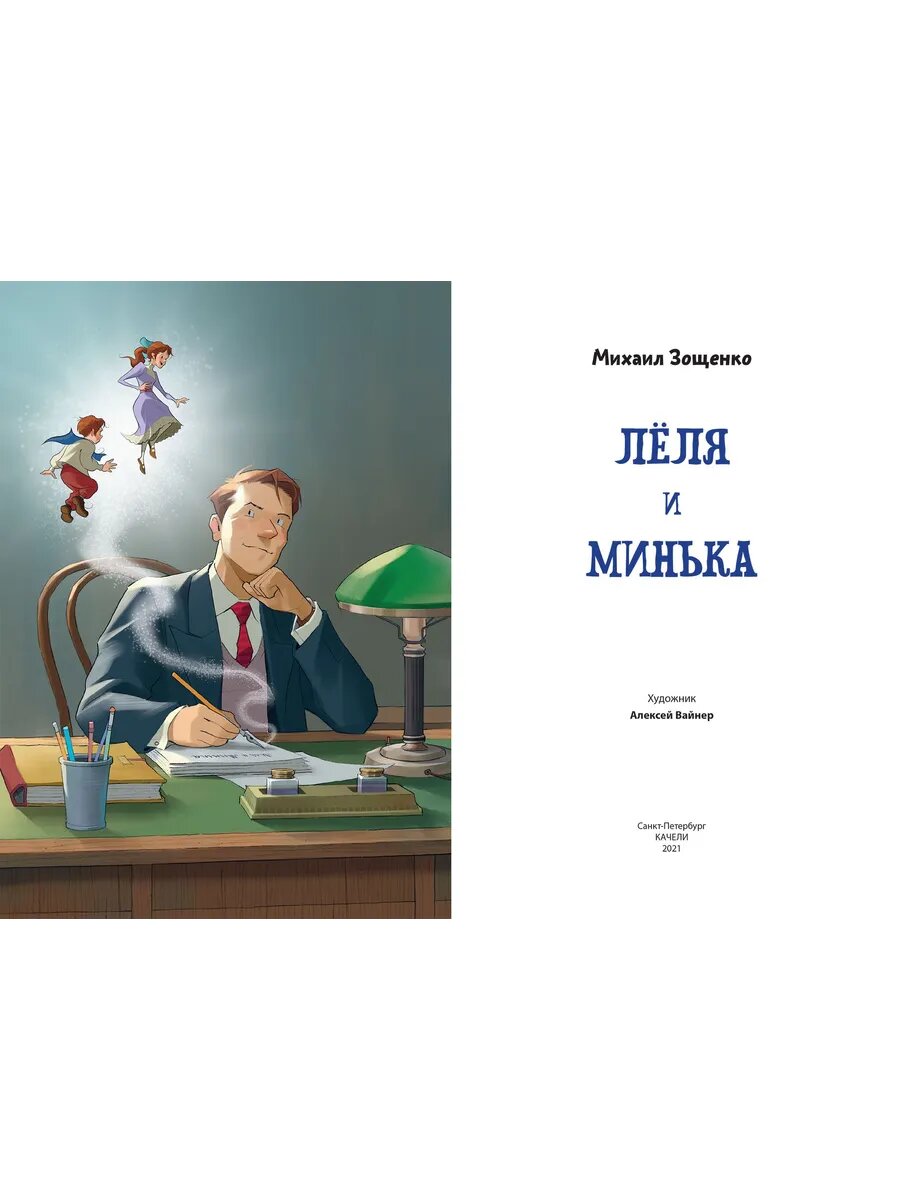 Лёля и Минька — фото 1