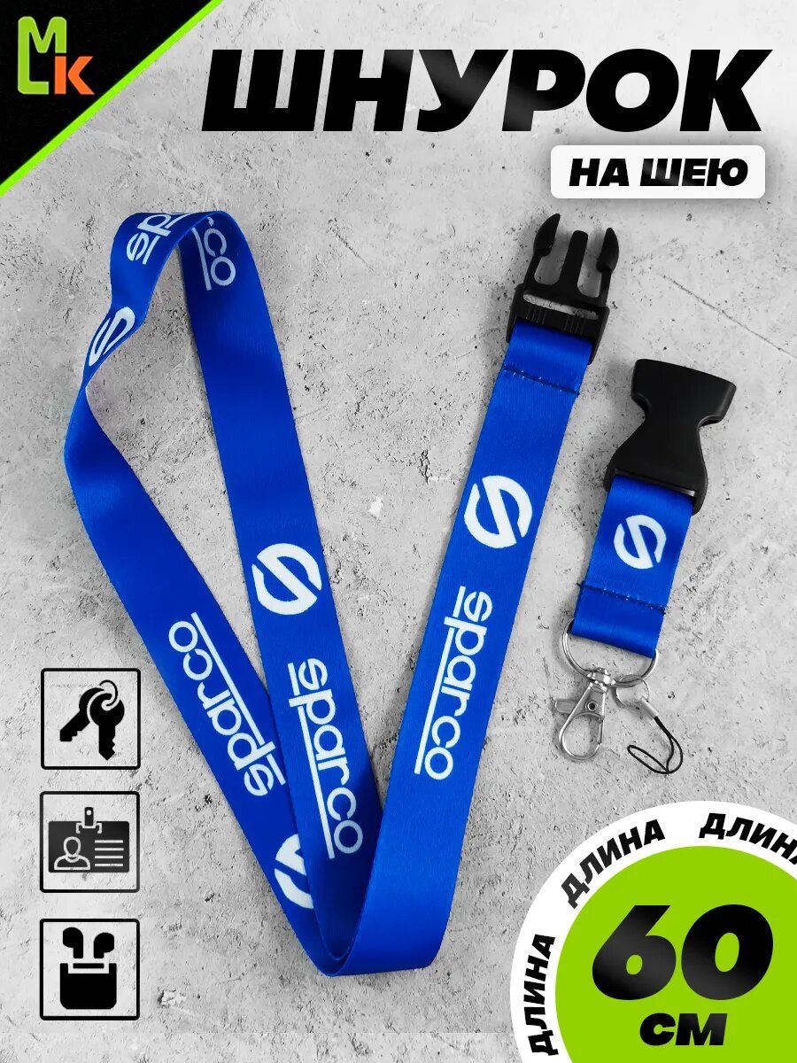 Брелок-шнурок MkAuto на шею "Sparco", текстильный, карабин, длина 60см