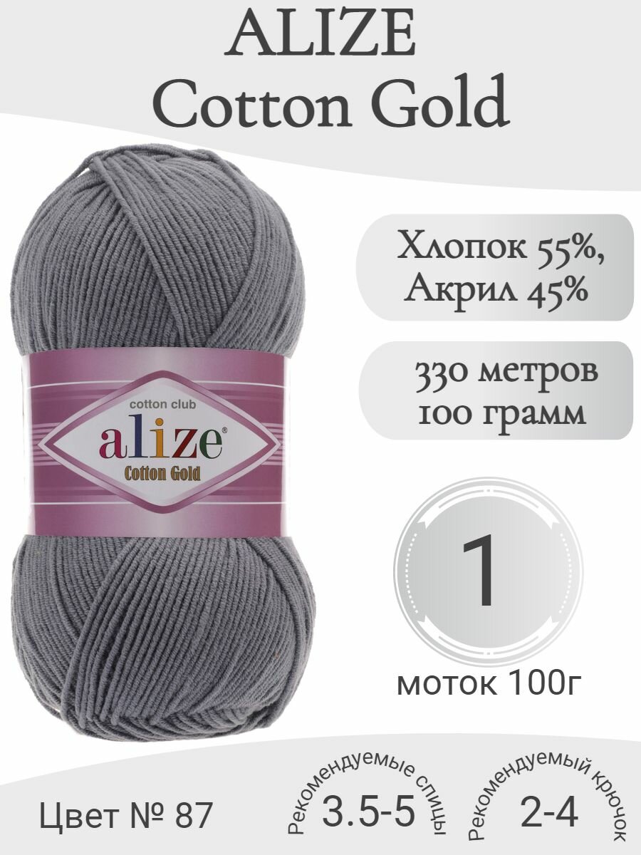 Пряжа Alize Cotton Gold (Ализе Коттон Голд) 87-серый темный (1 моток)