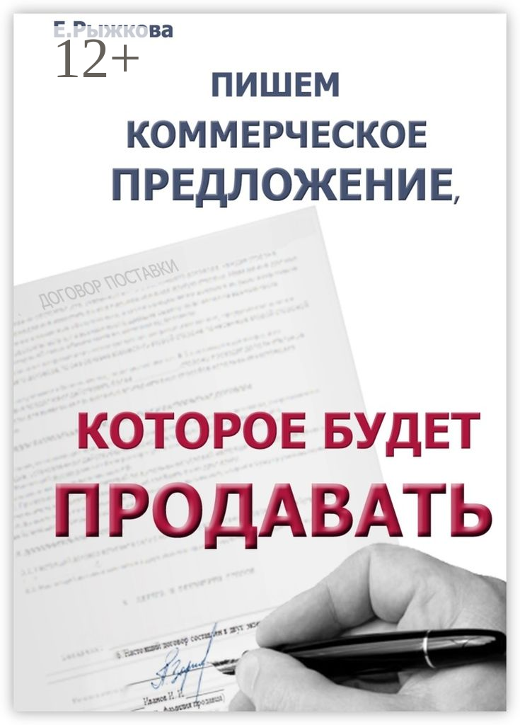Пишем коммерческое предложение, которое будет продавать
