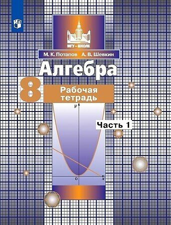 М. К. Потапов. Алгебра. Рабочая тетрадь в 2-ух частях. 8 класс. ФГОС