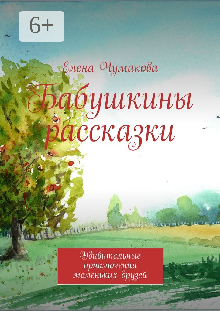 Бабушкины рассказки