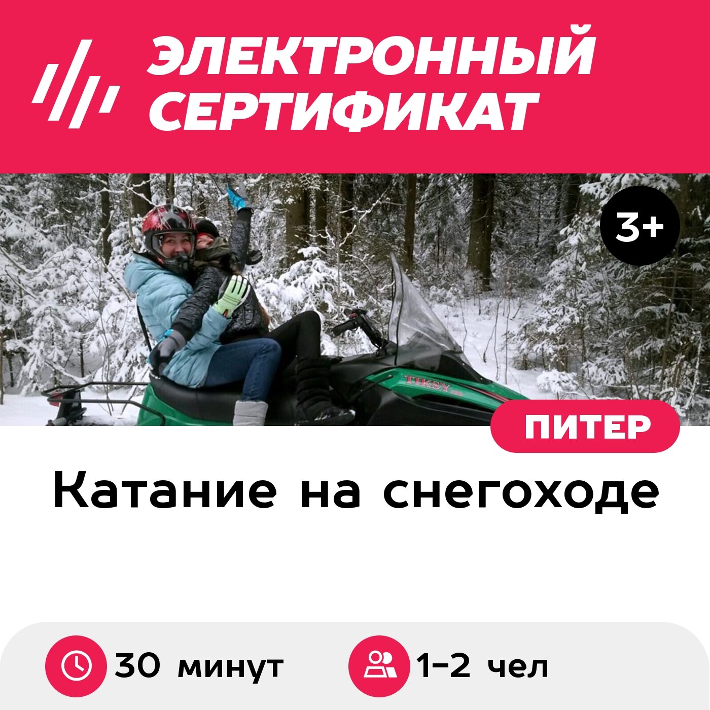 Подарочный сертификат Прокат снегохода в Санкт-Петербурге для 1-2 человек в будни