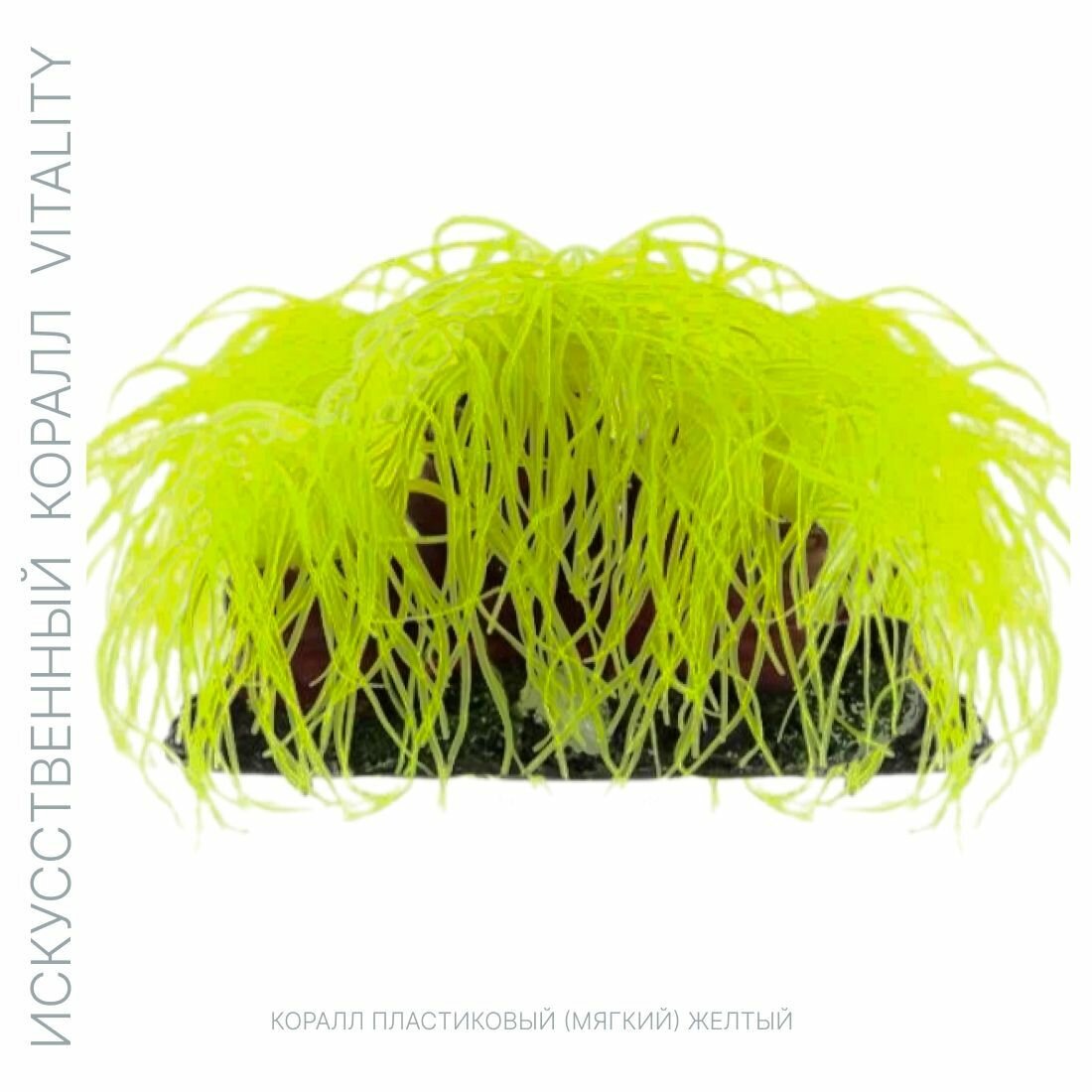 Коралл пластиковый Vitality (мягкий) желтый 14х11х9см (CA003Y)