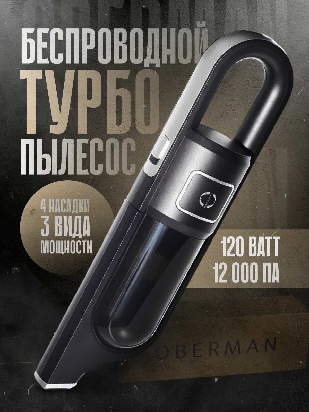 Пылесос для автомобиля OBERMAN PREMIUM / Автомобильный пылесос