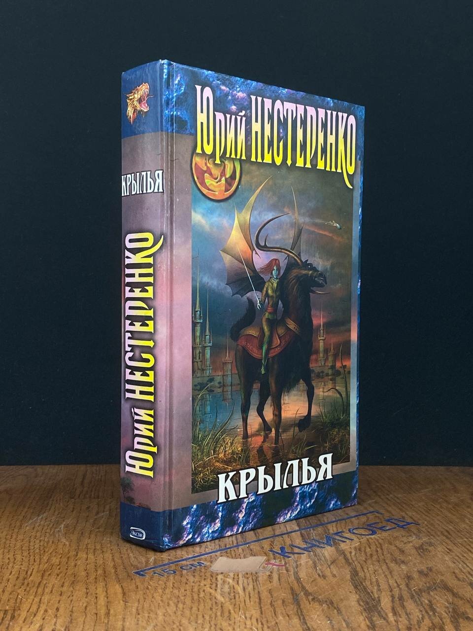Книга. Крылья 2004 (2043002064210)