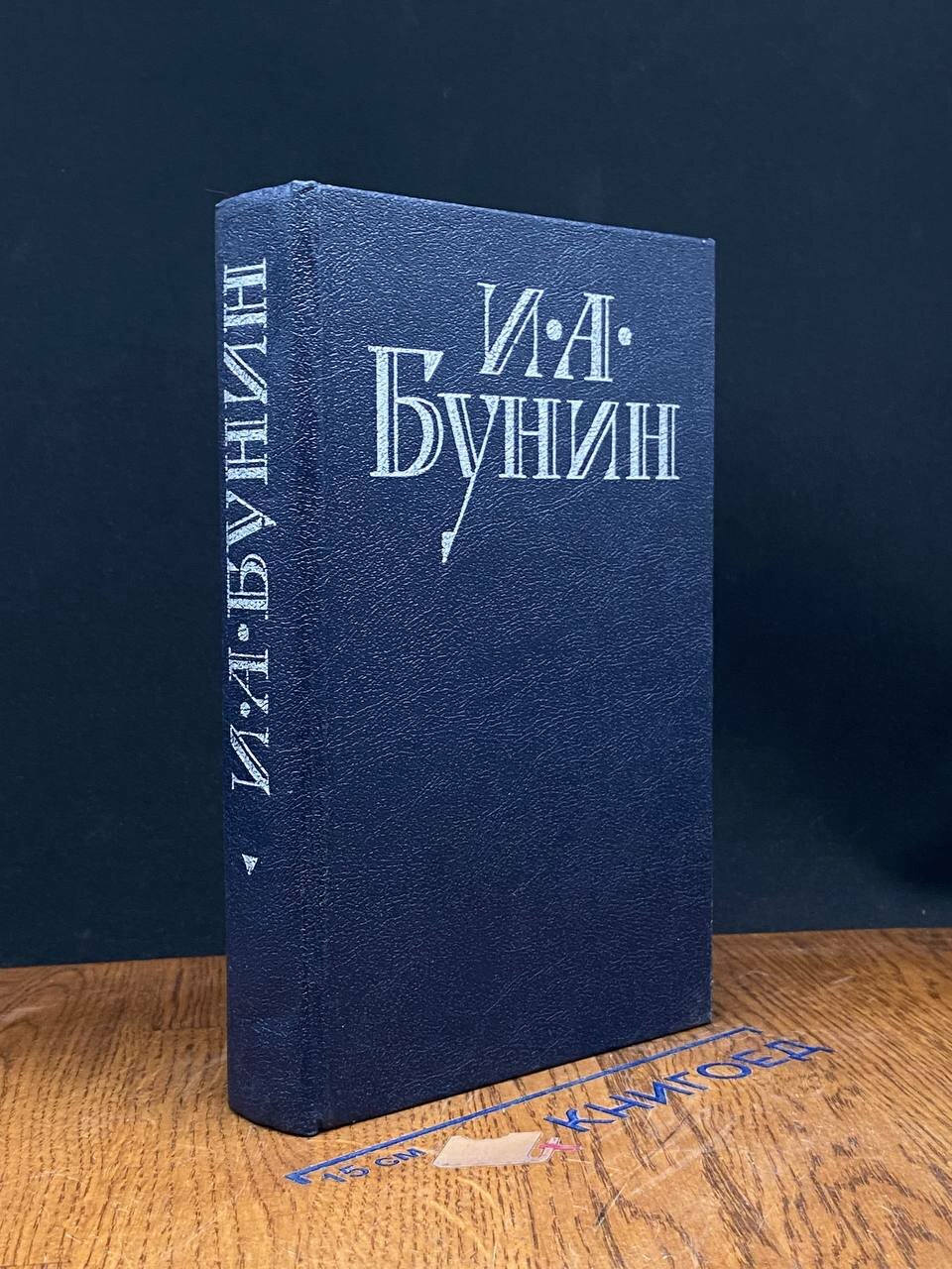 Книга. И. А. Бунин. Стихотворения. Антоновские яблоки 1996 (2042940060377)