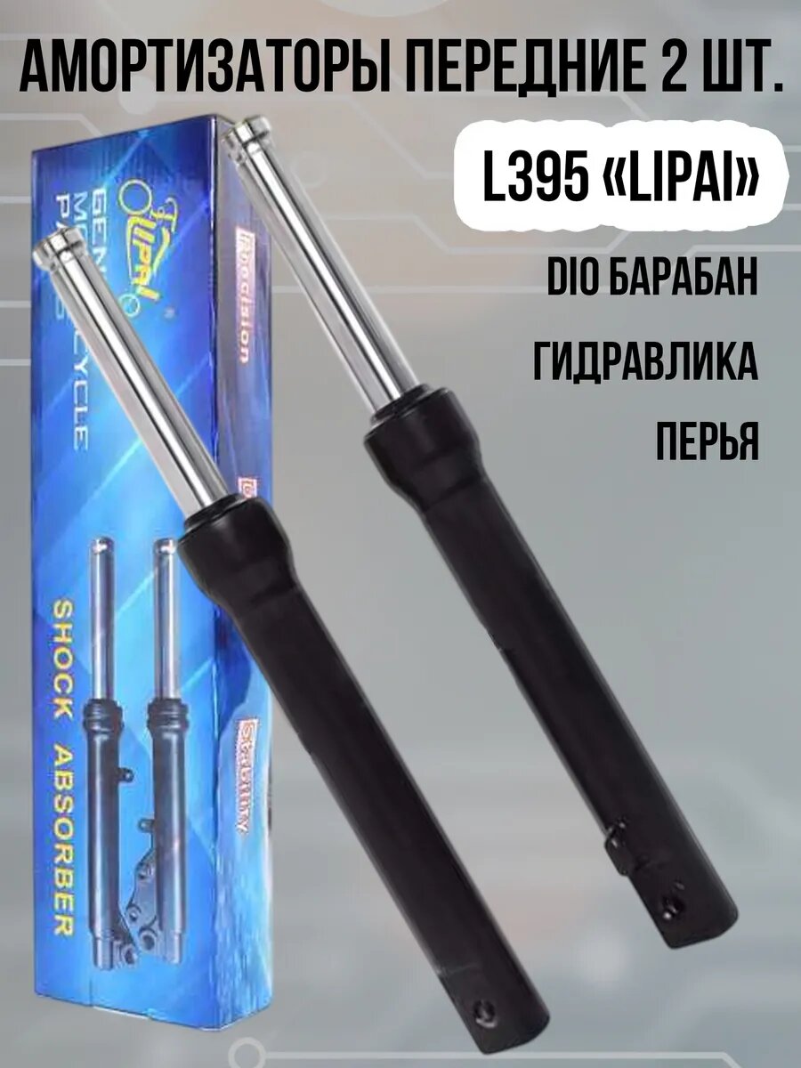 Амортизаторы передние (перья) DIO барабан, гидравлика, L395