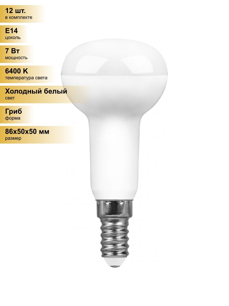 (12 шт.) Светодиодная лампочка Feron R50 E14 7W(580lm) 6400K 6K прозрачная 86x50, LB-450 25515 Холодный белый. Цоколь E14