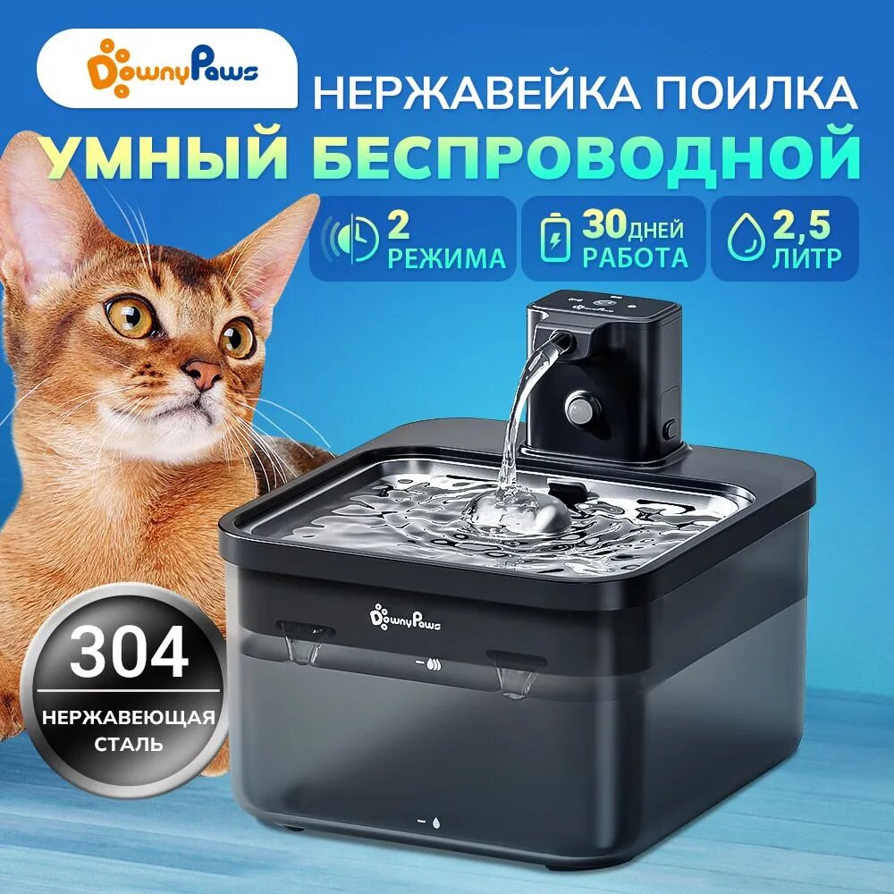 DownyPaws Автоматическая поилка фонтан для кошек и собак, беспроводная, с датчиком движения и ультра-тихий насос, 2,5 литра автономная работа 30 дней, нержавеющая сталь