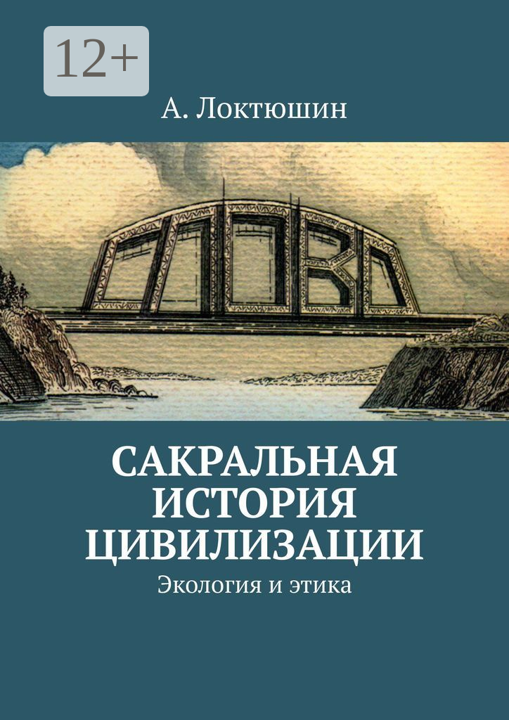 Сакральная история цивилизации