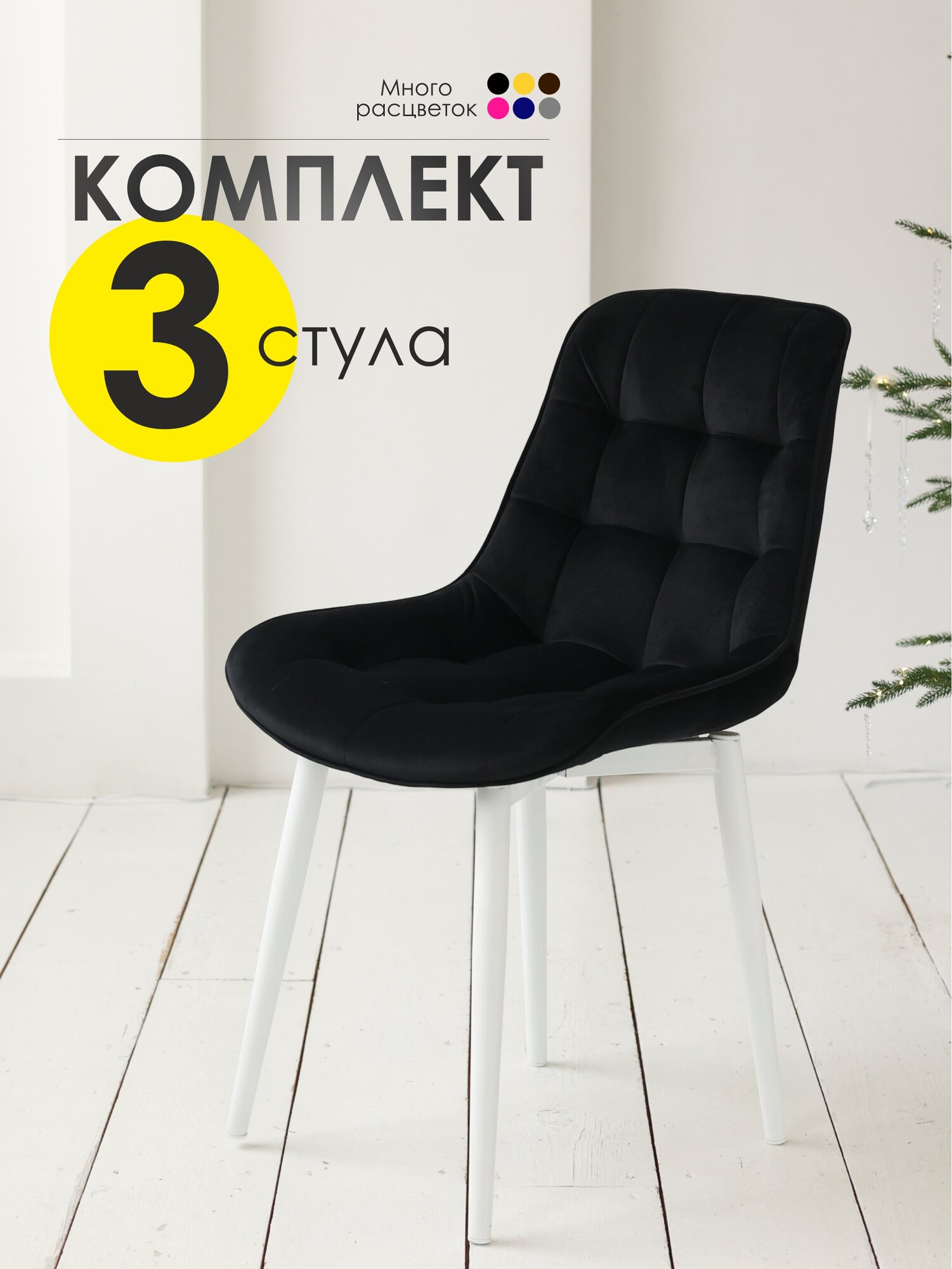 Стулья для кухни Румба 34-бел-3 Черный/Белый - комплект 3 шт