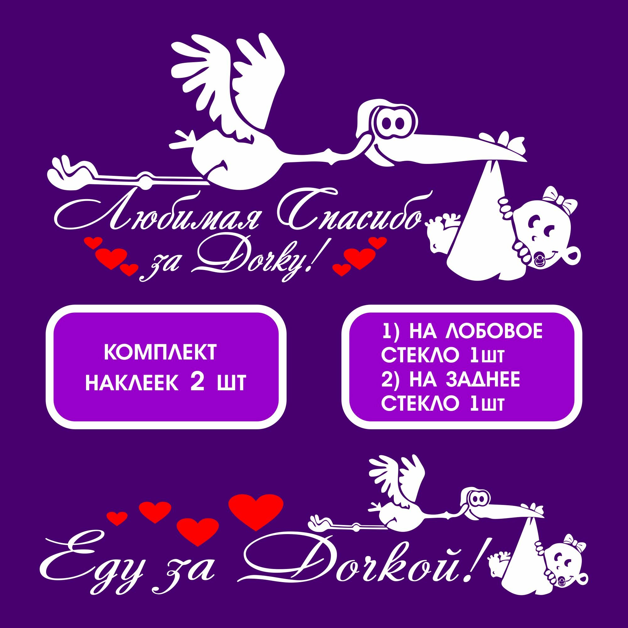 Наклейки "Любимая Спасибо за Дочку", "Еду за Дочкой" 2 шт. на переднее и заднее стекло автомобиля