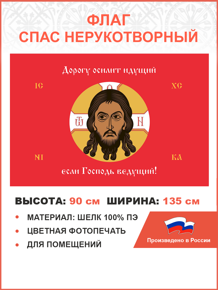 Флаг 075 Спас Нерукотворный Дорогу осилит идущий если Господь ведущий на красном 90х135 см материал шелк для помещений