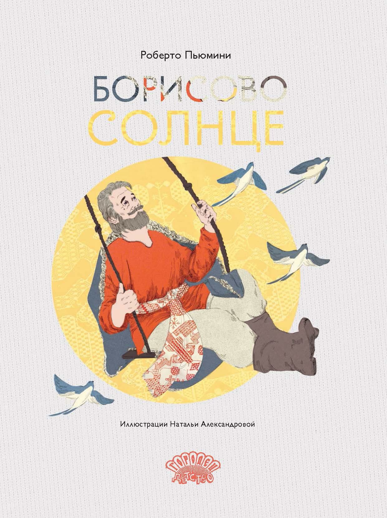 Борисово солнце