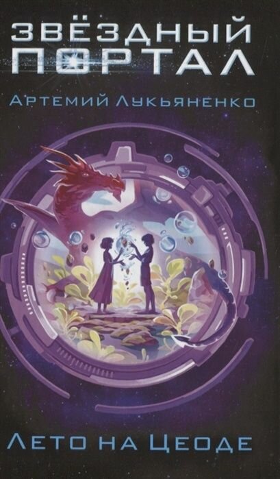 Книга АСТ Звездный портал, Лукьяненко А. С, "Лето на Цеоде"