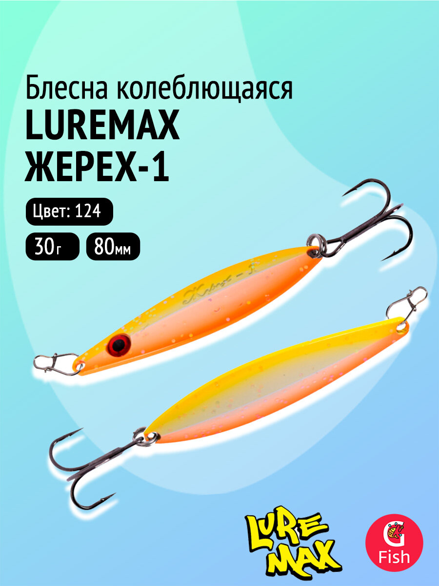Блесна колебалка LureMax Жерех-1, 80мм, 30 г, 124