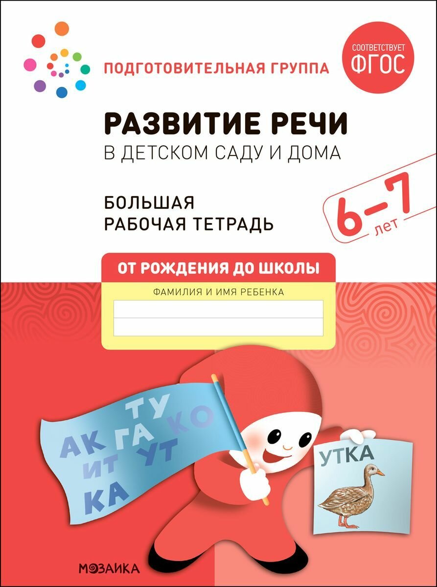 Рабочая тетрадь дошкольника Мозаика От рождения до школы. Развитие речи в детском саду и дома. Подготовительная группа. 6-7 лет. 2022 год, Д. Денисова