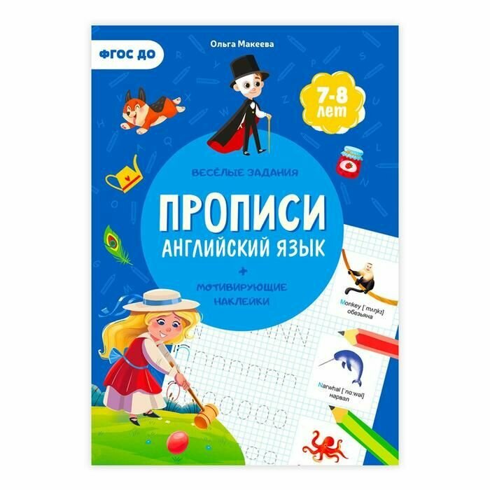 Прописи с наклейками ГеоДом Английский язык. 24 страниц. 2021 год, О. Макеева