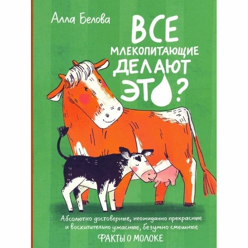 Книга Самокат Все млекопитающие делают это? 2021 год, А. Белова