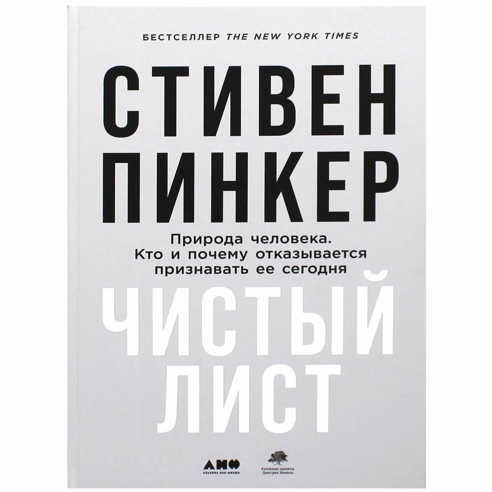Книга Альпина нон-фикшн Чистый лист. Природа человека. Кто и почему отказывается признавать ее сегодня. Суперобложка. 2022 год, С. Пинкер