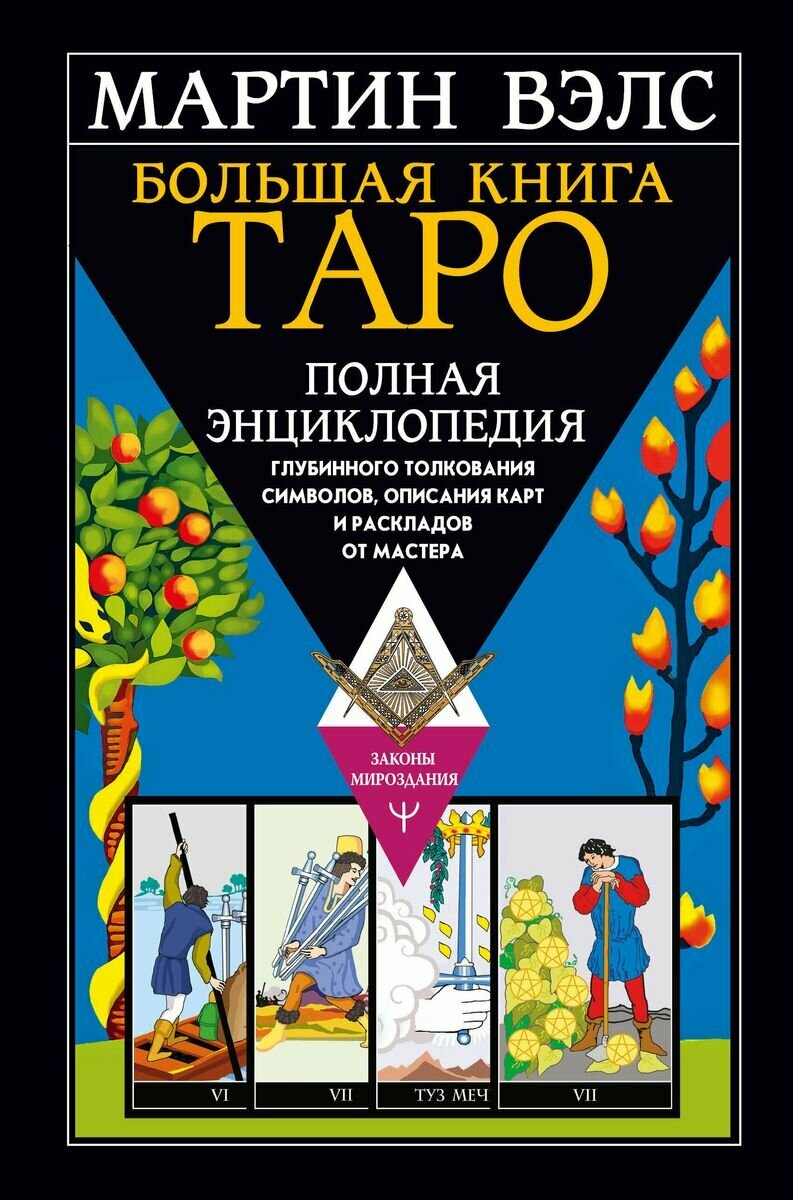 Книга АСТ Законы мироздания, Вэлс М. Большая книга Таро. Полная энциклопедия глубинного толкования символов, описания карт и раскладов от Мастера, 2022 г 7Б, 512 стр