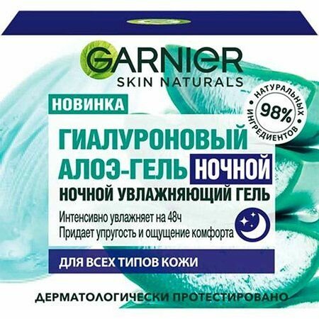 Алоэ-гель Garnier увлажняющий для лица гиалуроновый, ночной 50 мл