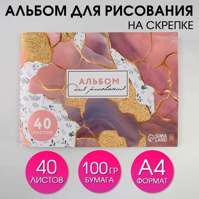 Альбом для рисования ArtFox "Мрамор", А4, 40 листов, на скрепках, мелованный картон 160 гр, бумага 100 гр