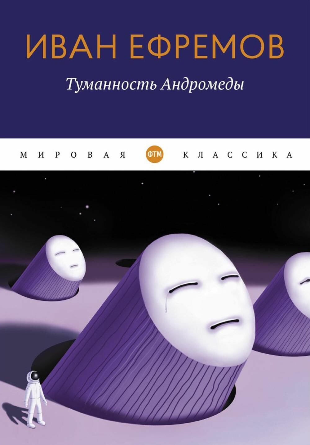 Книга RUGRAM Туманность Андромеды: роман. Ефремов И. А. 2023 г