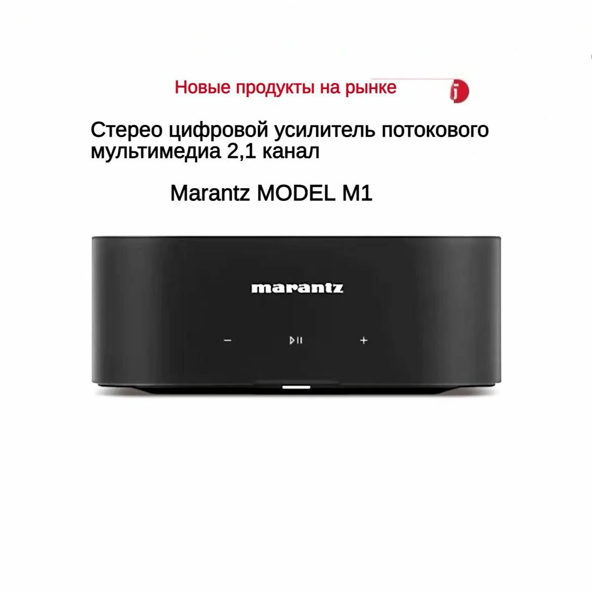 Усилитель мощности потокового мультимедиа MARANTZ MODEL M1 поддерживает HDMI, Bluetooth, DSD музыку без потерь