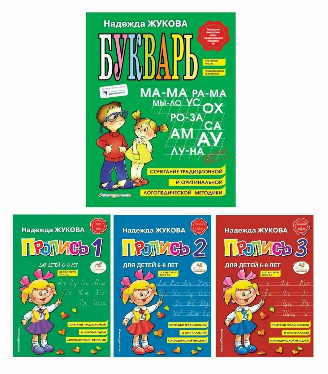 Комплект книг ЭКСМО Букварь + Пропись 1, 2, 3: для детей 6-8 лет, 4 шт. Жукова Н. С. 2024 г
