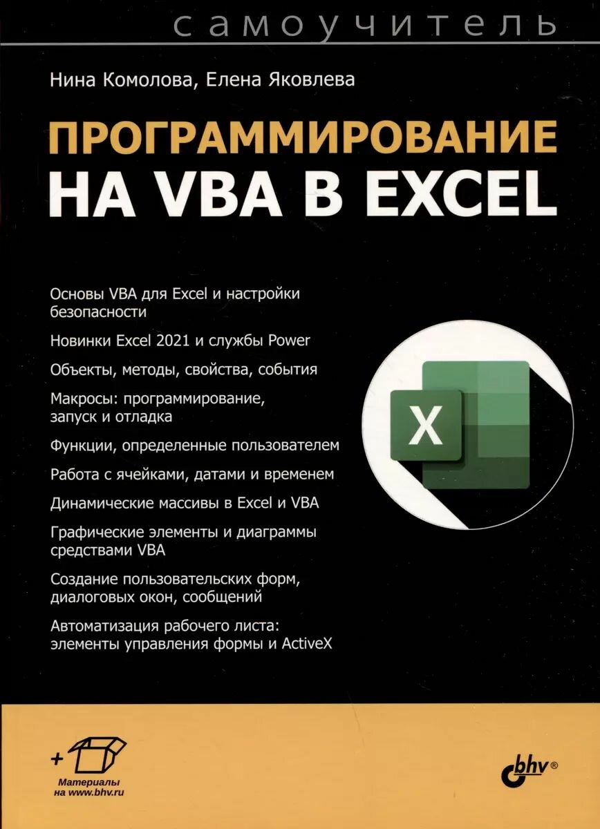 Самоучитель БХВ-Петербург Программирование на VBA в Excel. Комолова Н. В, Яковлева Е. С, 2024 год