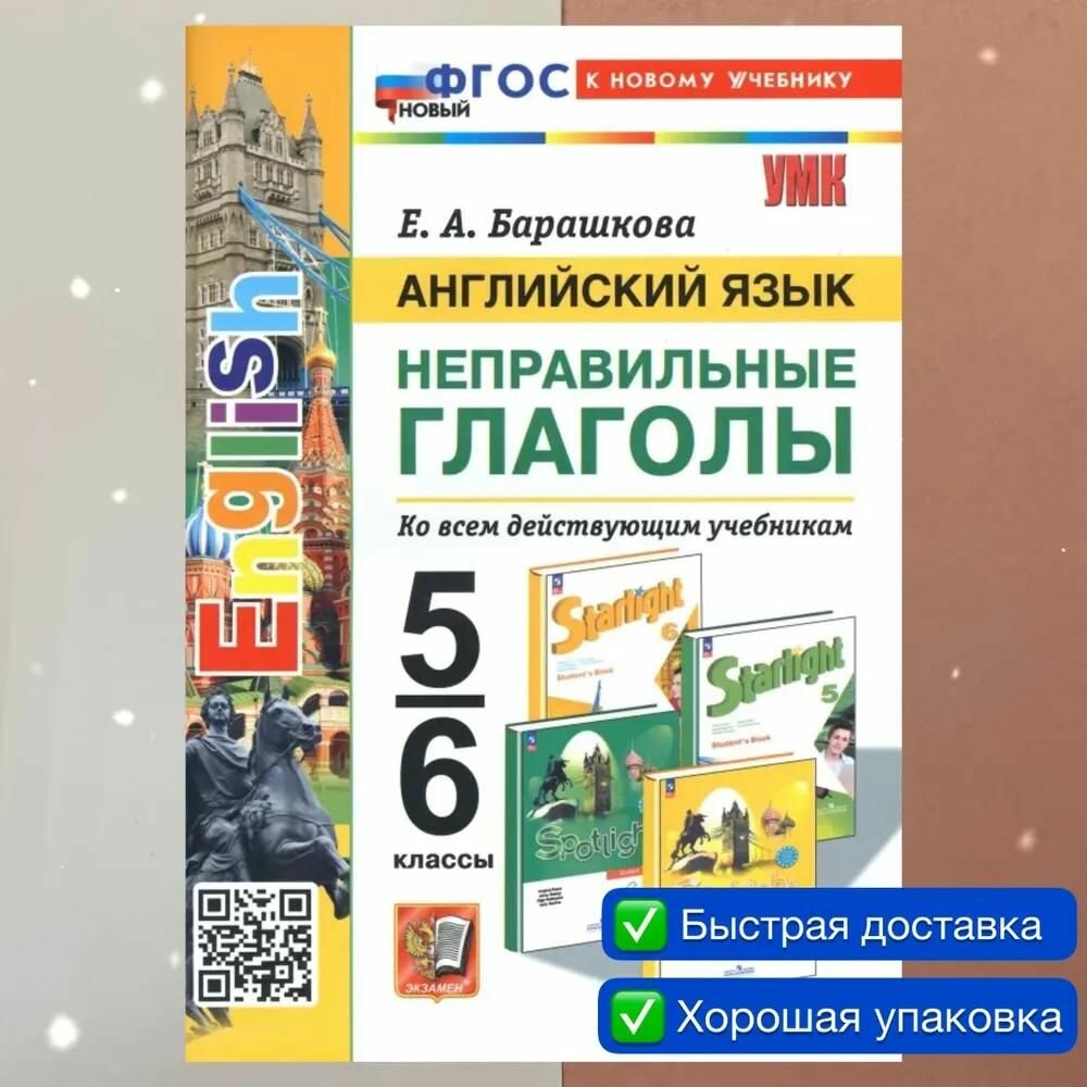 Учебное пособие Экзамен Барашкова. УМК. Английский язык 5-6 класс. Неправильные глаголы. ФГОС Новый, 2025 год