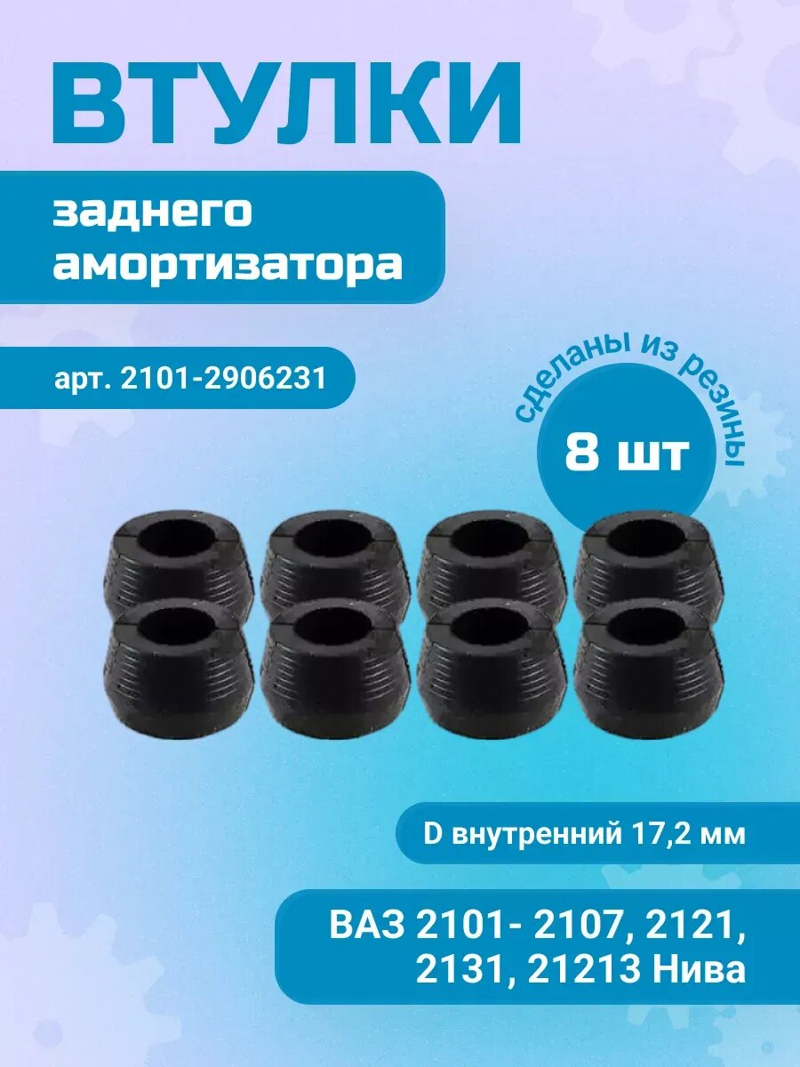Втулки амортизатора заднего для для а/м 2101-07, 2121, (кт)